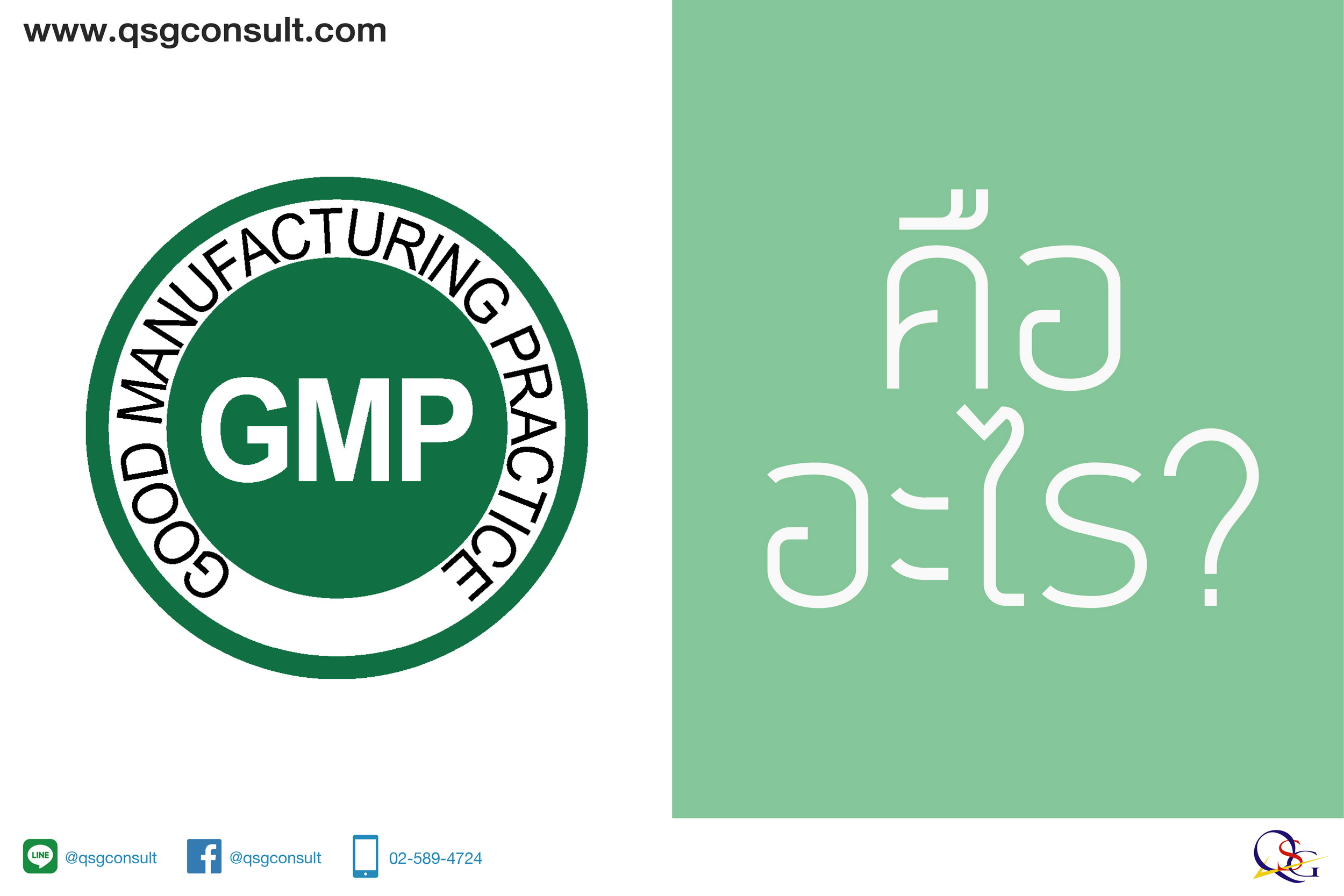"GMP คืออะไร?"