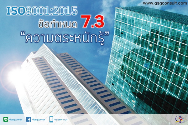 QSG Content ep.89 ISO9001:2015 ข้อกำหนด 7.3 ความตระหนักรู้ / ที่ปรึกษา ...