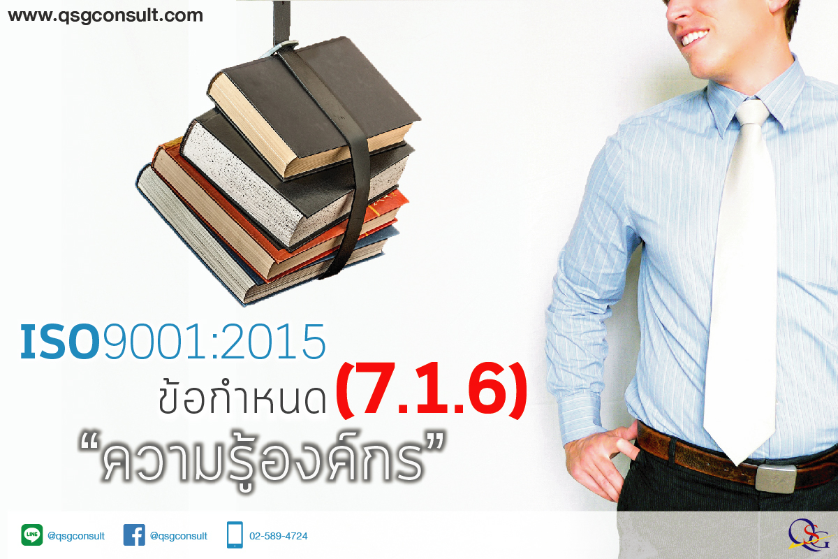 QSG Content ep.92 ISO9001:2015 ข้อกำหนด( 7.1.6) ความรู้องค์กร / ที่ ...