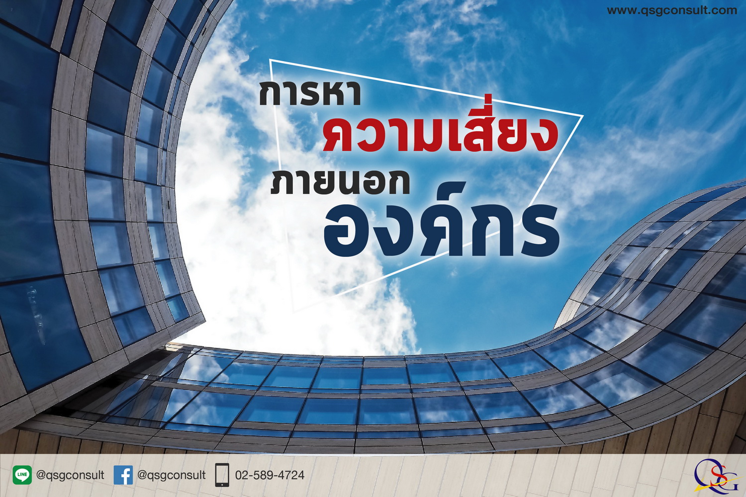 QSG Content ep.164 การหาความเสี่ยงภายนอกองค์กร / QSG Consult - ที่ ...