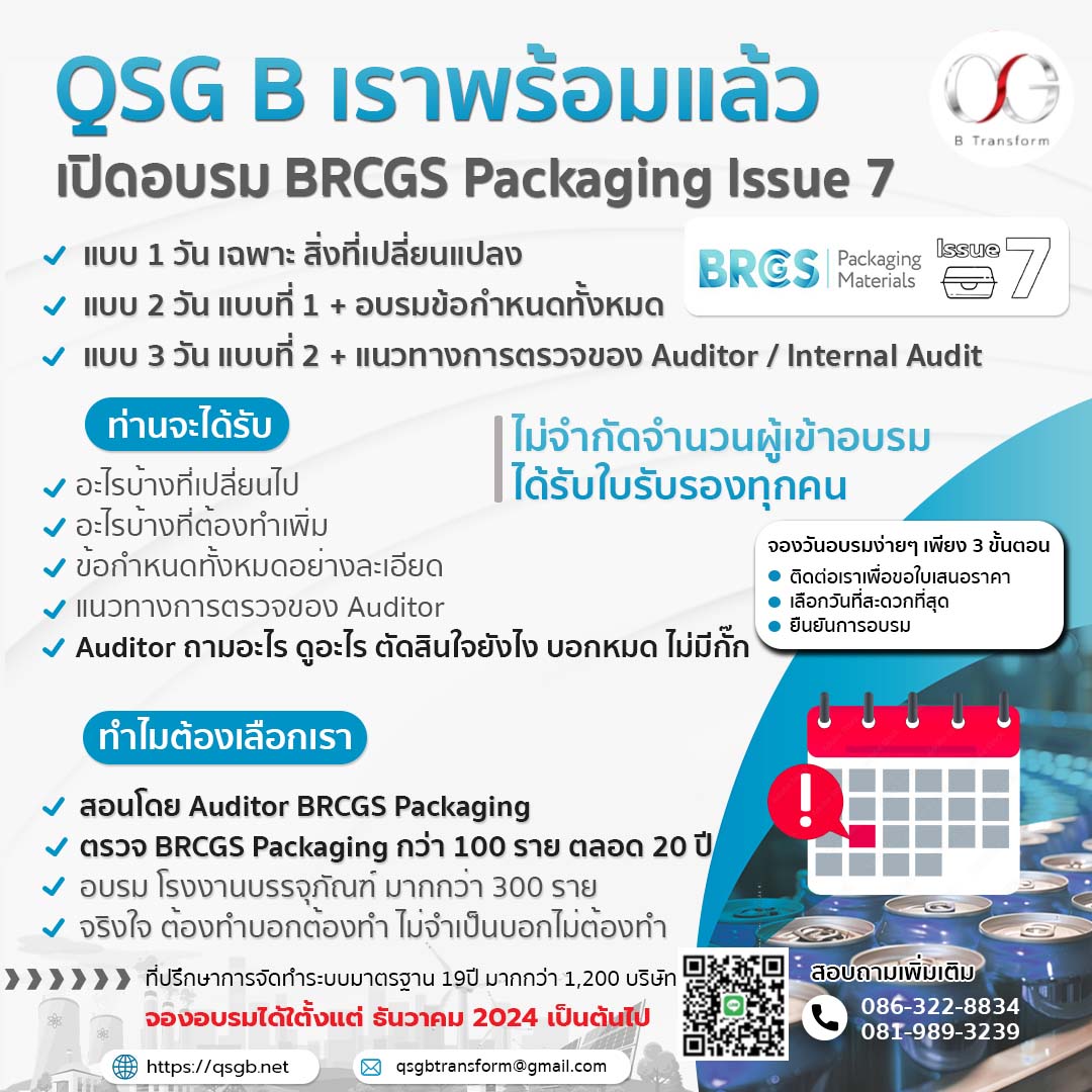 เปิดแล้ว! หลักสูตรอบรม BRCGS Packaging Issue 7 ใหม่ล่าสุด!!